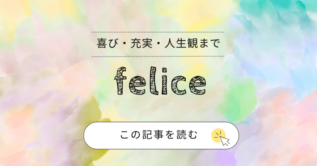 幸せ」だけじゃない！】イタリア語の「felice」の本当の使い方：喜び・充実・人生観まで | Spazio colorato | 色とりどりに ...